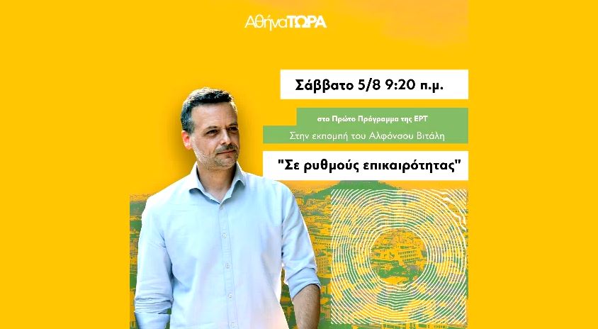 Ο Χάρης Δούκας στο 1ο Πρόγραμμα ΕΡΤ: Η μάχη για την κλιματική κρίση ...