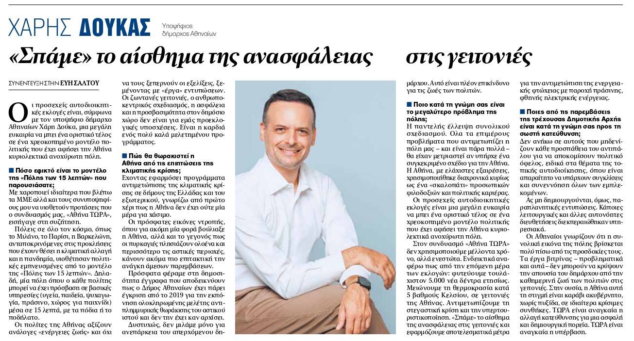 Συνέντευξη Χάρη Δούκα στο ένθετο CityHub της εφημερίδας τα ΝΕΑ: “Σπάμε ...