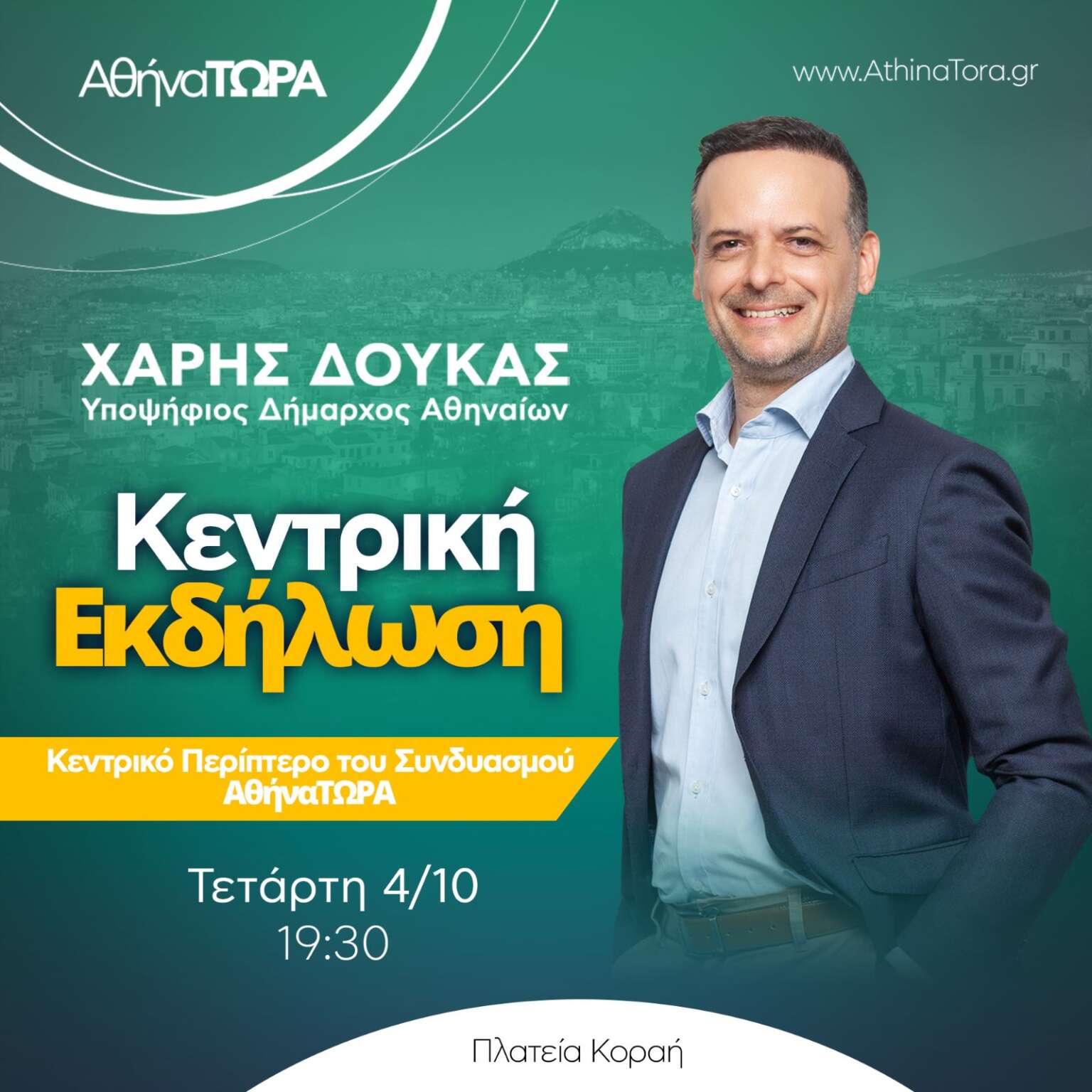 Κεντρική εκδήλωση στο περίπτερο του συνδυασμού Αθήνα ΤΩΡΑ, Πλατεία ...