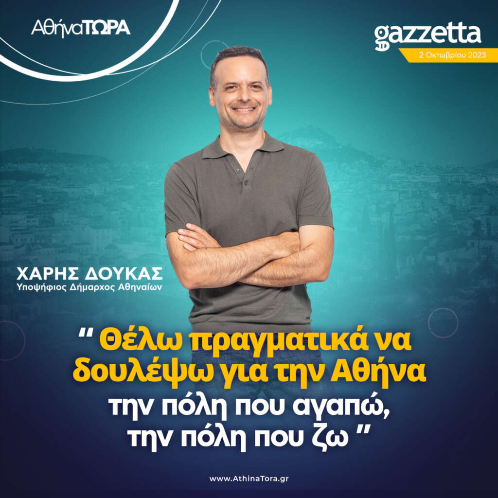 Χάρης Δούκας στο Gazzetta: «Θέλω πραγματικά να δουλέψω για την Αθήνα ...