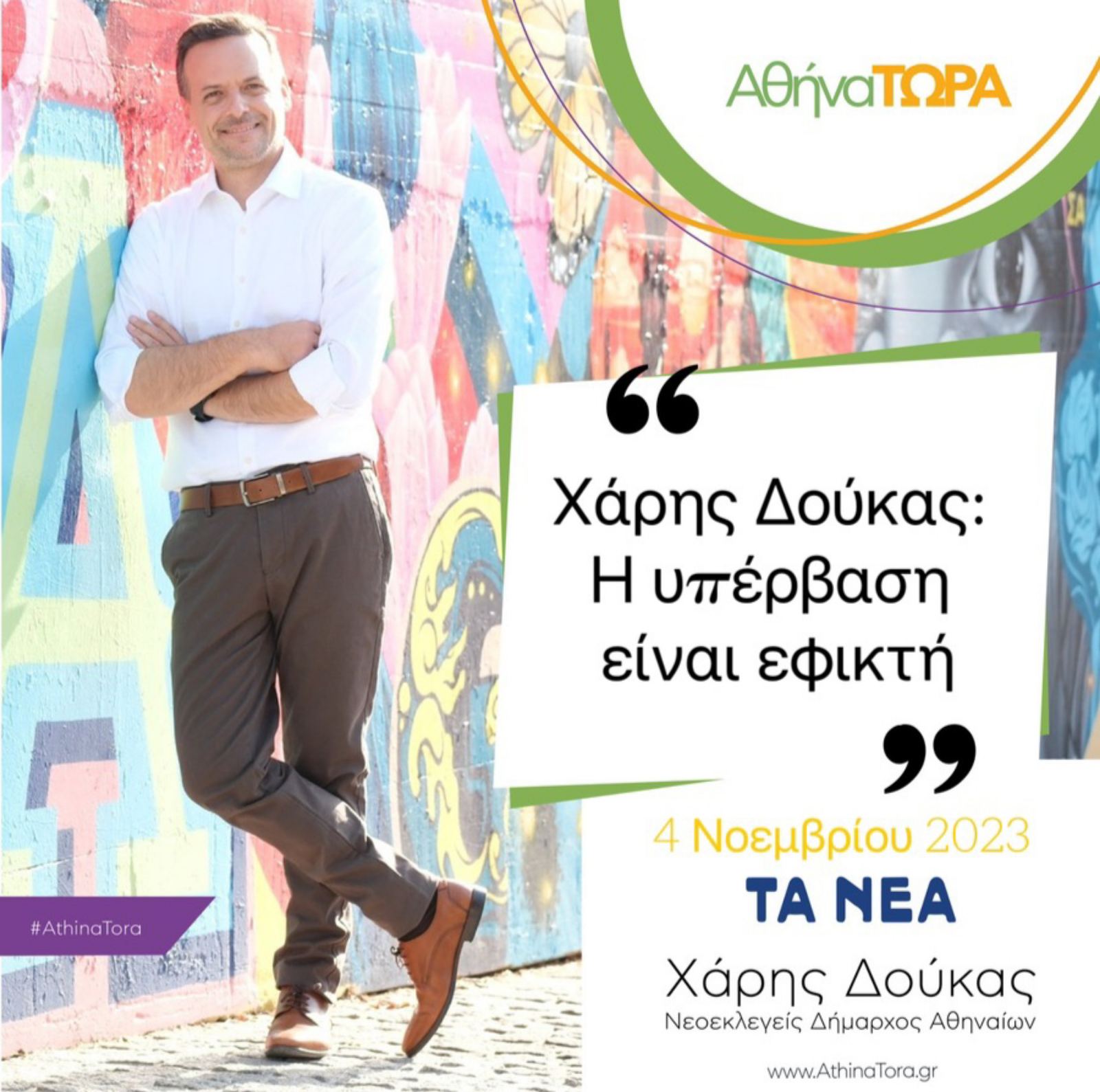 Χάρης Δούκας στα ΝΕΑ: Η υπέρβαση είναι εφικτή – Χάρης Δούκας – Δήμαρχος ...